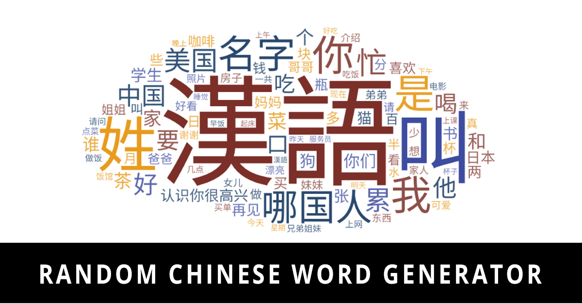 Random Chinese Word Generator 🏮🥢🧧